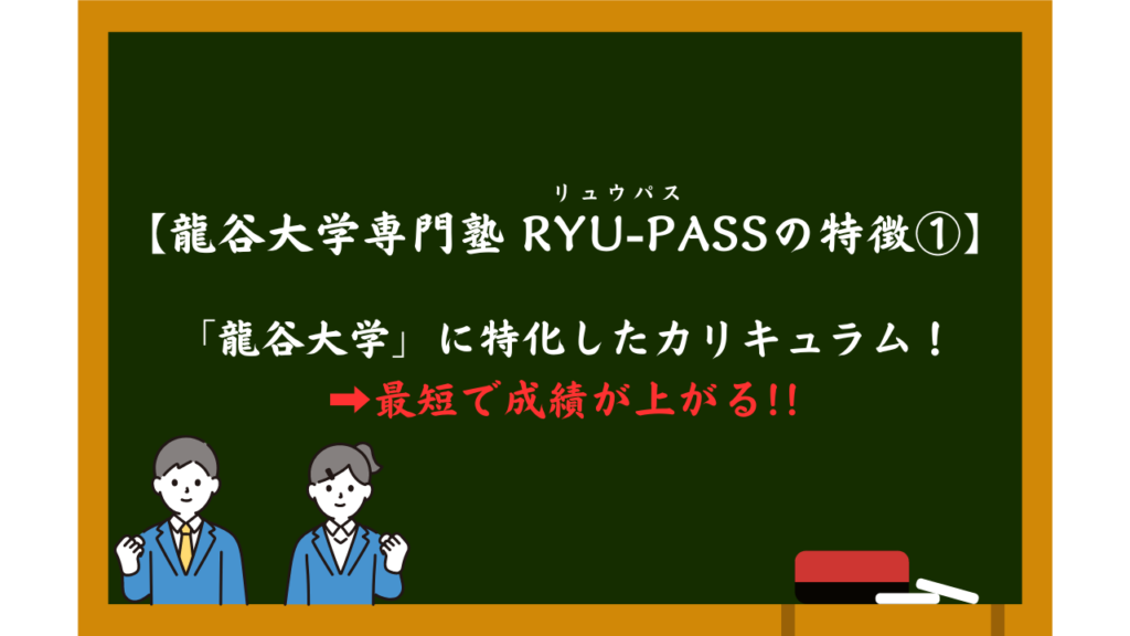 龍谷大学を徹底解説！受かるための勉強法5選と穴場学部2選を大公開！【2024年最新版】 | 鬼管理専門塾｜大学受験/英検対策の徹底管理型スパルタ塾