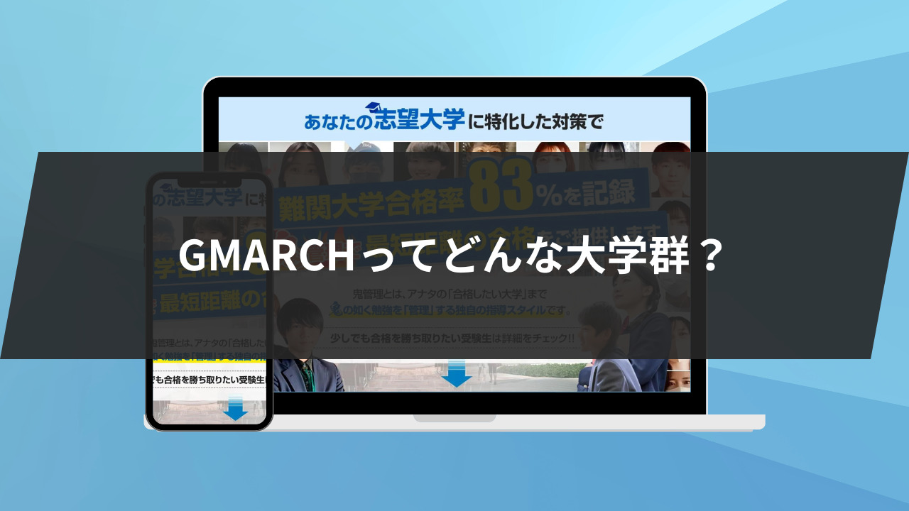 【大公開】MARCH・GMARCH偏差値ランキングを発表！【2023年度最新版】 | 鬼管理専門塾｜大学受験/英検対策の徹底管理型スパルタ塾
