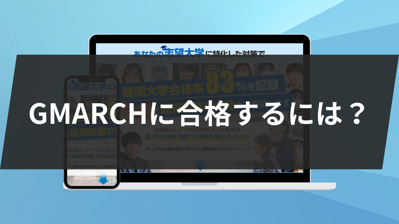 GMARCH共通テスト利用のボーダーと穴場を紹介！ | 鬼管理専門塾｜大学受験/英検対策の徹底管理型スパルタ塾