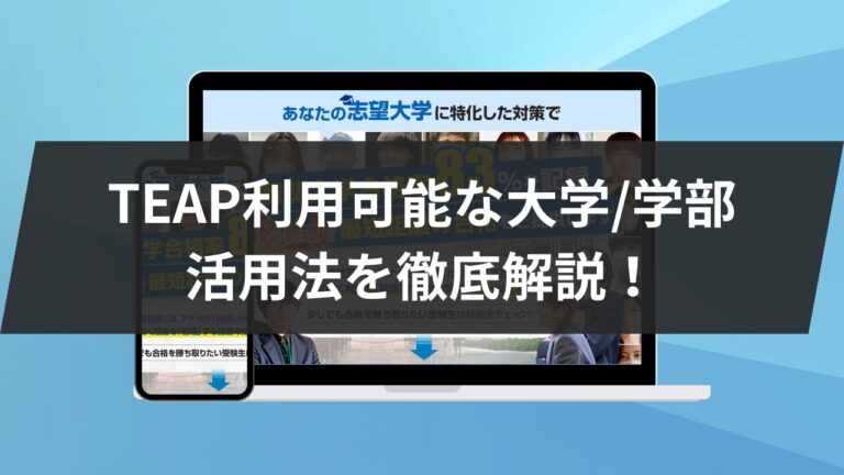 【英語】TEAPを3つの軸で解説！TEAP利用可能な7大学も紹介します。 | 鬼管理専門塾｜大学受験/英検対策の徹底管理型スパルタ塾