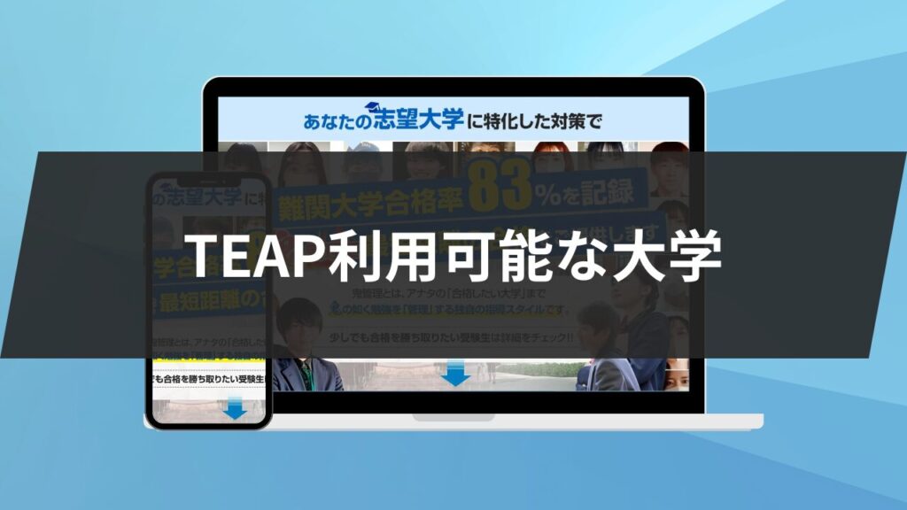 【英語】TEAPを3つの軸で解説！TEAP利用可能な7大学も紹介します。 | 鬼管理専門塾｜大学受験/英検対策の徹底管理型スパルタ塾