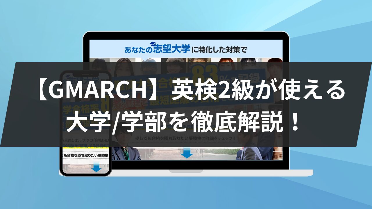 【GMARCH】英検2級が使える学部を6大学別に解説！入試方法・科目なども紹介します！ | 鬼管理専門塾｜大学受験/英検対策の徹底管理型スパルタ塾
