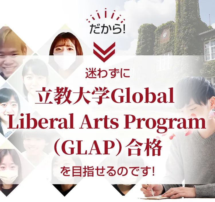 立教大学Global Liberal Arts Program（GLAP）専門塾