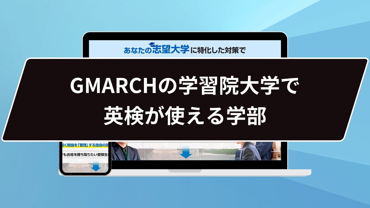 【2023年最新】MARCHで英検利用するなら？大学学部と倍率を徹底解説！ | 鬼管理専門塾｜大学受験/英検対策の徹底管理型スパルタ塾