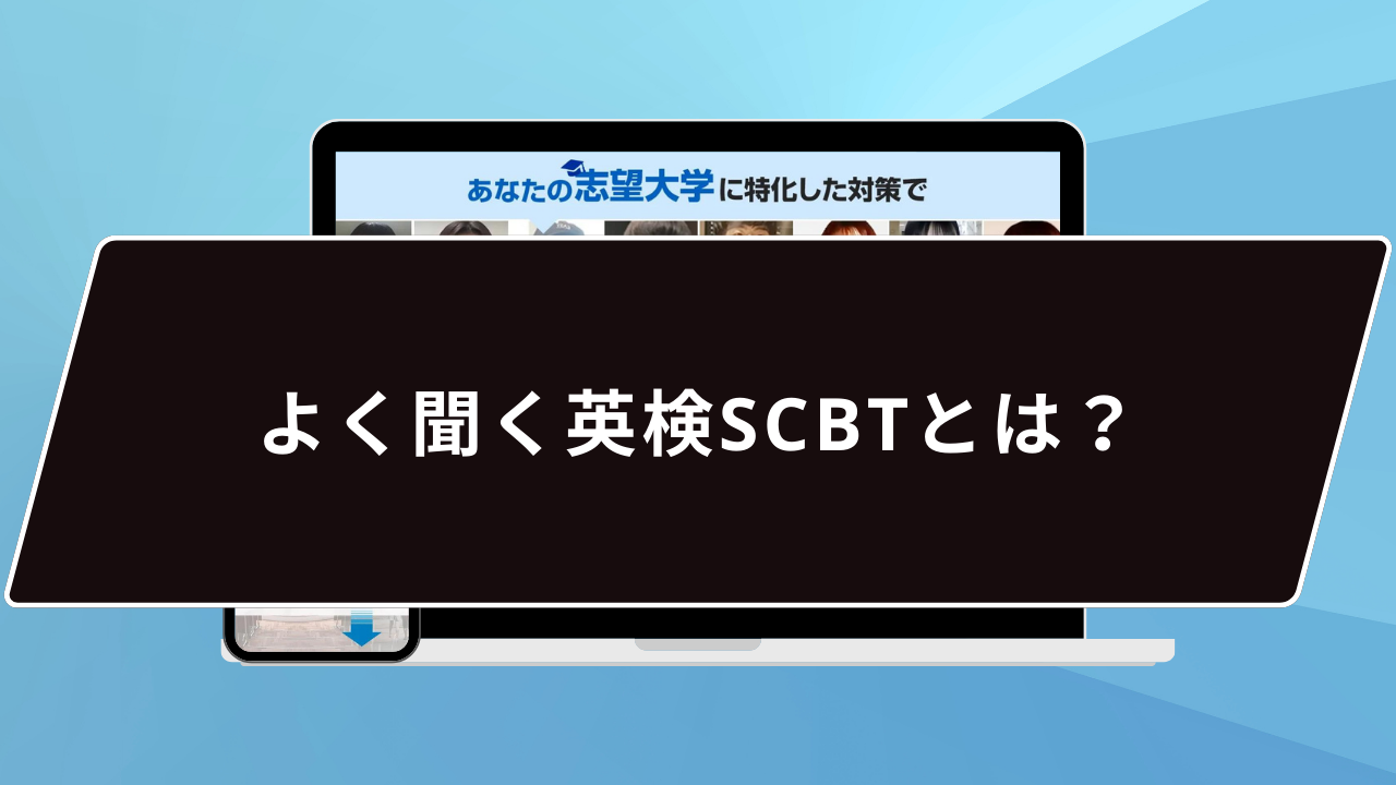 英検scbtは大学受験に有効？期限は？大学受験に使える英語資格を紹介！ | 鬼管理専門塾｜大学受験/英検対策の徹底管理型スパルタ塾