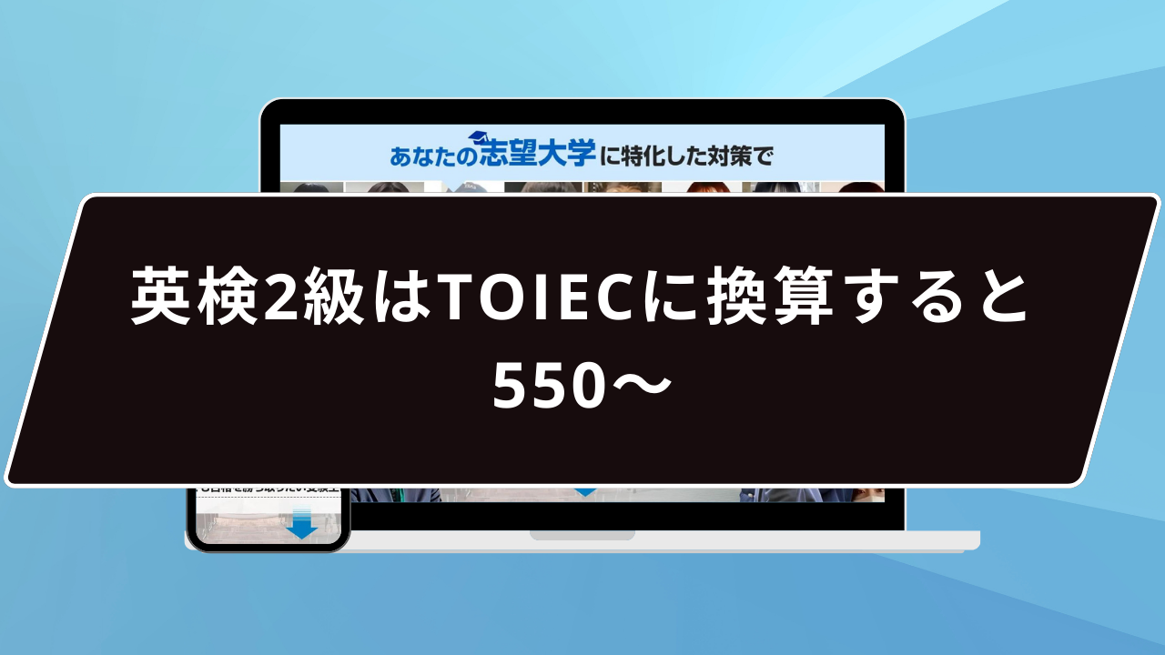 英検2級をTOEICに換算すると？どちらのテストを受けるべきか、メリットやデメリットについて解説！ | 鬼管理専門塾｜大学受験/英検対策の徹底 ...