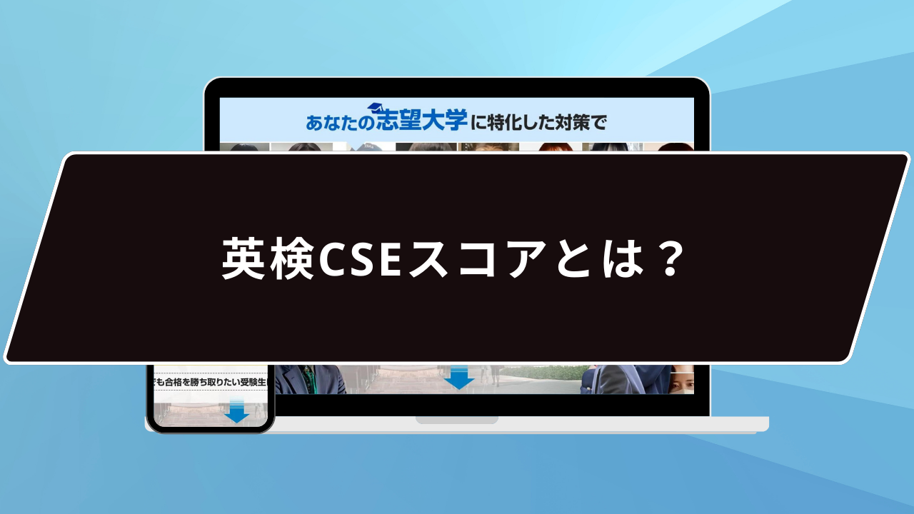 英検CSEスコアって何？これを見ればよく分かる！CSEスコアの特徴を6つの軸で解説 | 鬼管理専門塾｜大学受験/英検対策の徹底管理型スパルタ塾