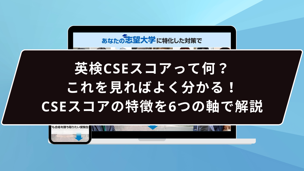 英検CSEスコアって何？これを見ればよく分かる！CSEスコアの特徴を6つの軸で解説 | 鬼管理専門塾｜大学受験/英検対策の徹底管理型スパルタ塾