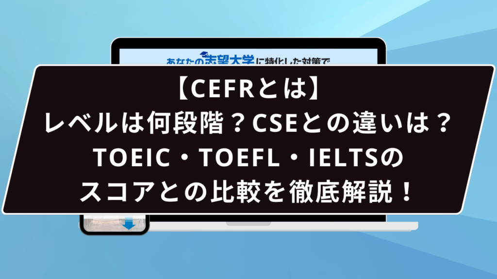 【CEFRとは】レベルは何段階？CSEとの違いは？TOEIC・TOEFL・IELTSのスコアとの比較を徹底解説！ | 鬼管理専門塾｜大学受験 ...