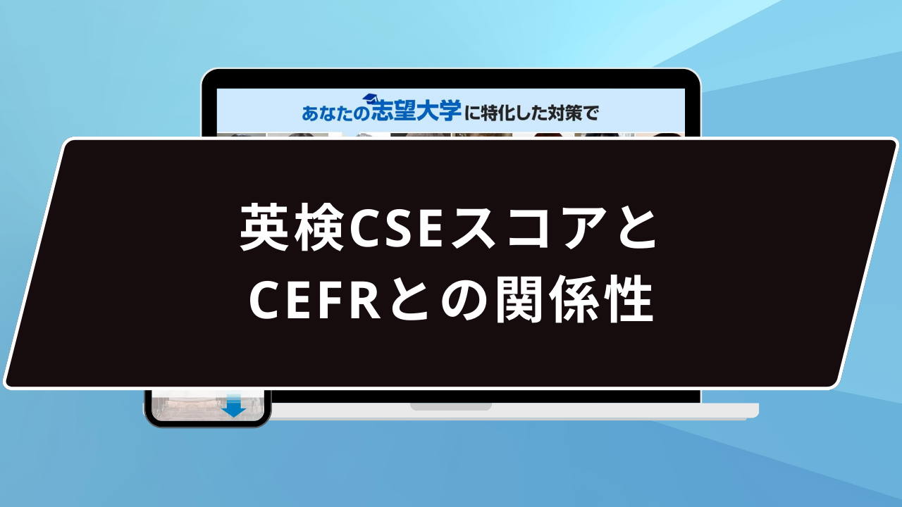 英検バンドってなに？見方、評価方法、英検CSEスコア・CEFRとの関連を解説！ | 鬼管理専門塾｜大学受験/英検対策の徹底管理型スパルタ塾