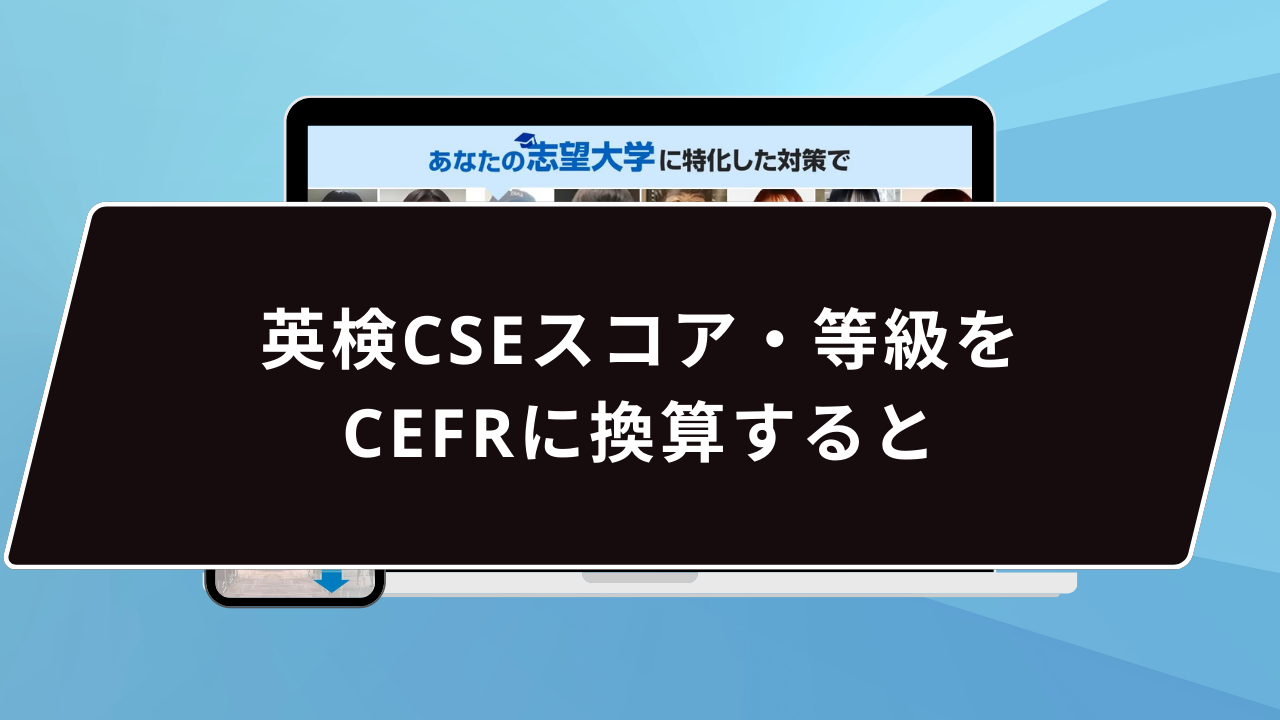 【換算表付き】英検各級・英検CSEスコアをCEFRに換算するとどれくらいのレベルになる？ | 鬼管理専門塾｜大学受験/英検対策の徹底管理型スパルタ塾