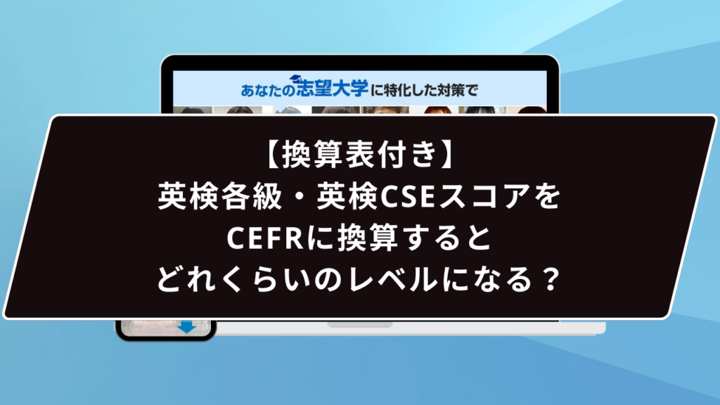 【換算表付き】英検各級・英検CSEスコアをCEFRに換算するとどれくらいのレベルになる？ | 鬼管理専門塾｜大学受験/英検対策の徹底管理型スパルタ塾