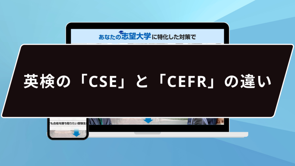 【CEFRとは】レベルは何段階？CSEとの違いは？TOEIC・TOEFL・IELTSのスコアとの比較を徹底解説！ | 鬼管理専門塾｜大学受験/英検対策の徹底管理型スパルタ塾